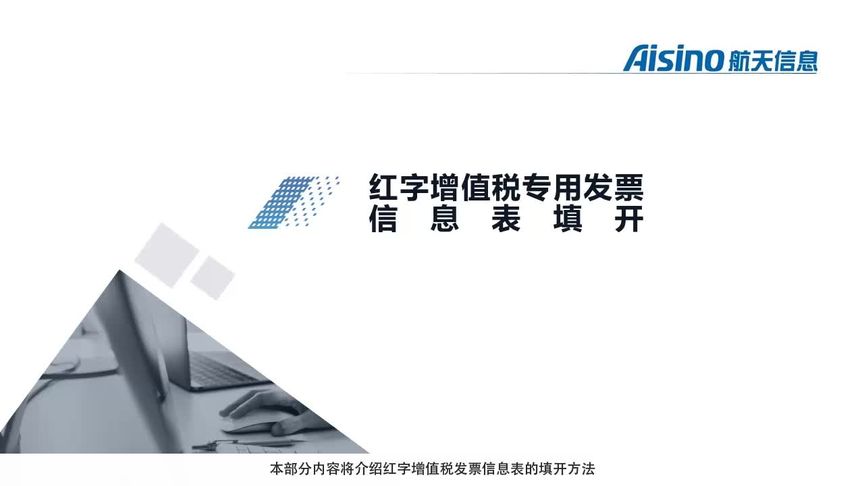 【航天信息】开票软件销方红字发票信息表开具示例