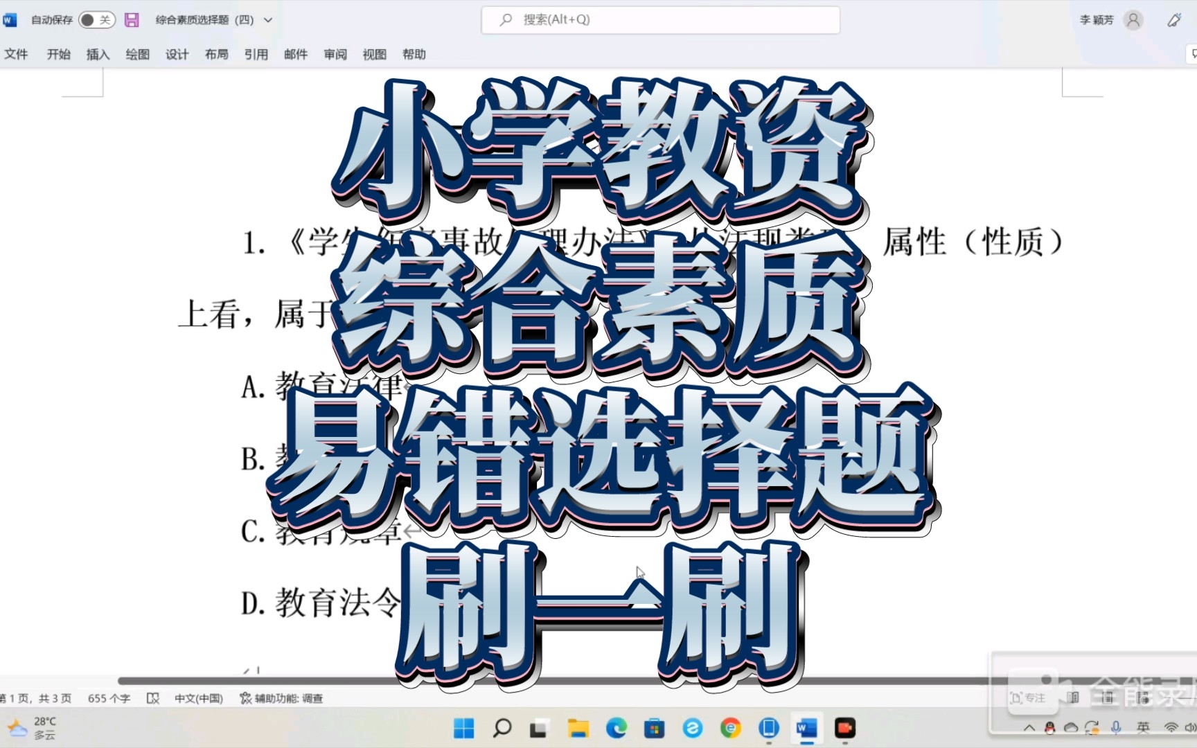 快刷题! 小学教资综合素质易错选择题(四)