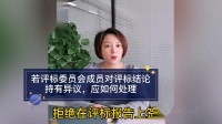 若评标委员会成员对评标结论持有异议,应如何处理