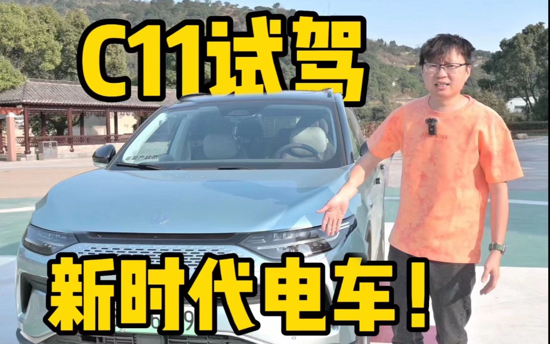 动态测评 零跑C11增程版:全程用油优先,偏见中体验三缸机