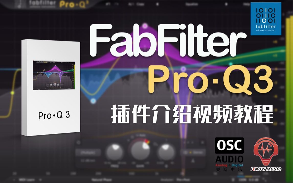 【中文字幕】FabFilter肥波系列插件介绍视频-01.Pro-Q3均衡效果器【...