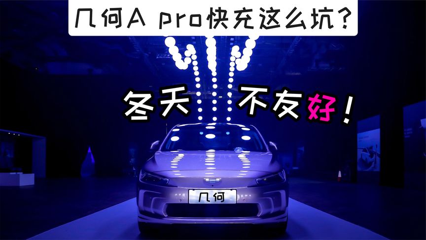 冬季影响的不仅是续航,几何A pro冬季体验商用充电桩快充
