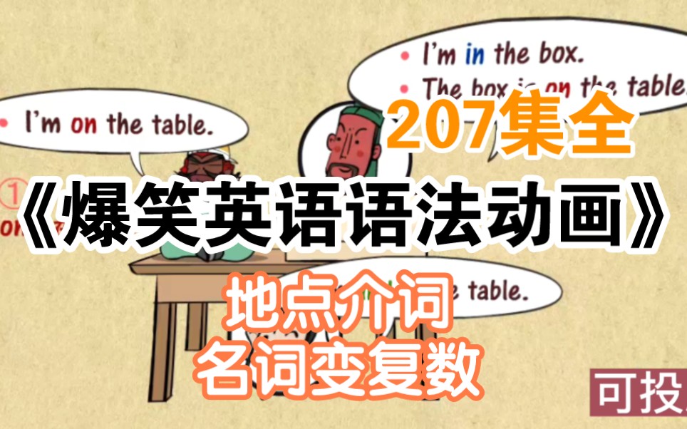 【207集全】《爆笑英语语法动画》地点介词&名词变复数