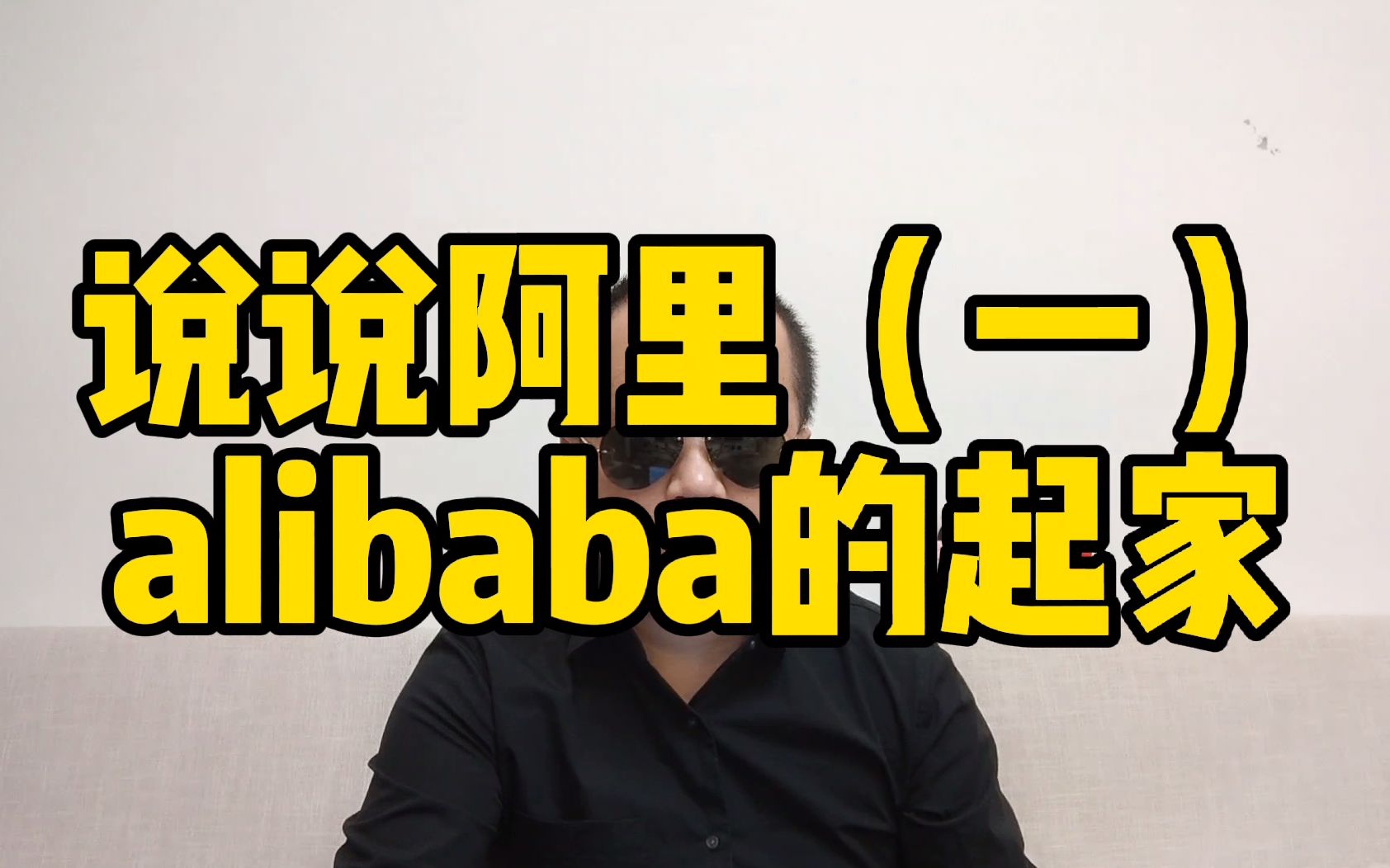 说说阿里(一)alibaba的起家