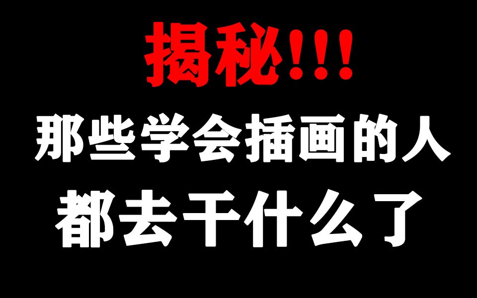 插画设计可以从事哪些工作岗位