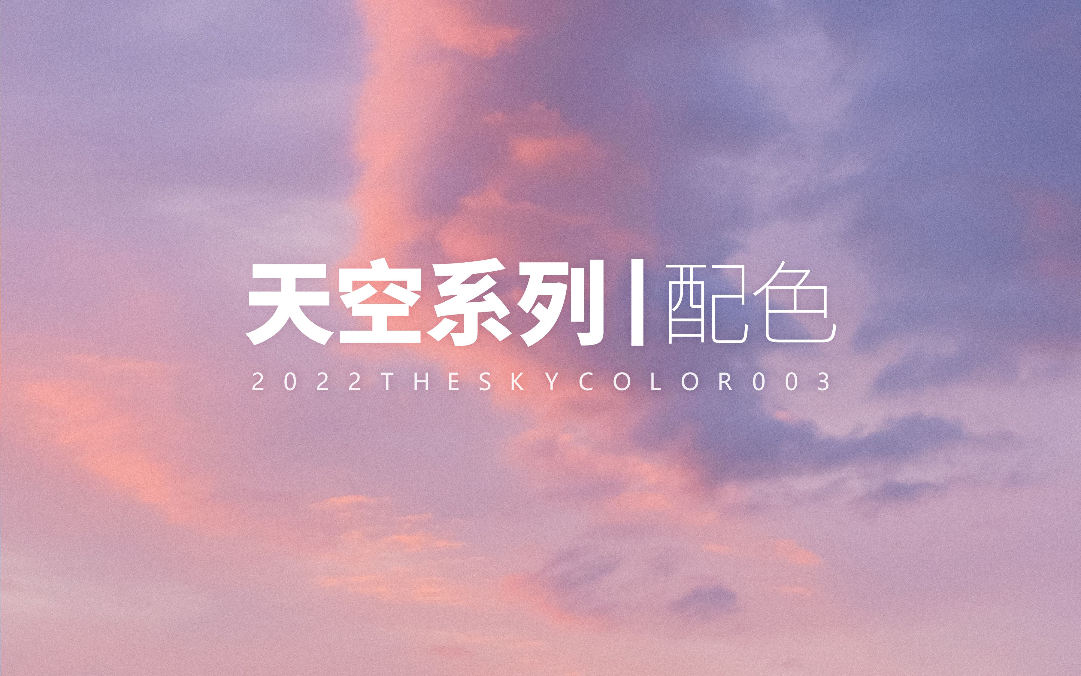 提升审美色感 |“漫天云彩,治愈色彩”高级感治愈天空配色