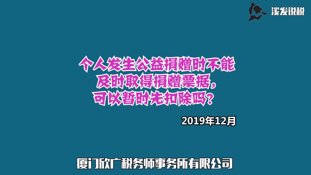 个人公益捐赠未能及时取得票据,可以抵扣个人所得税吗?请听财税专家...
