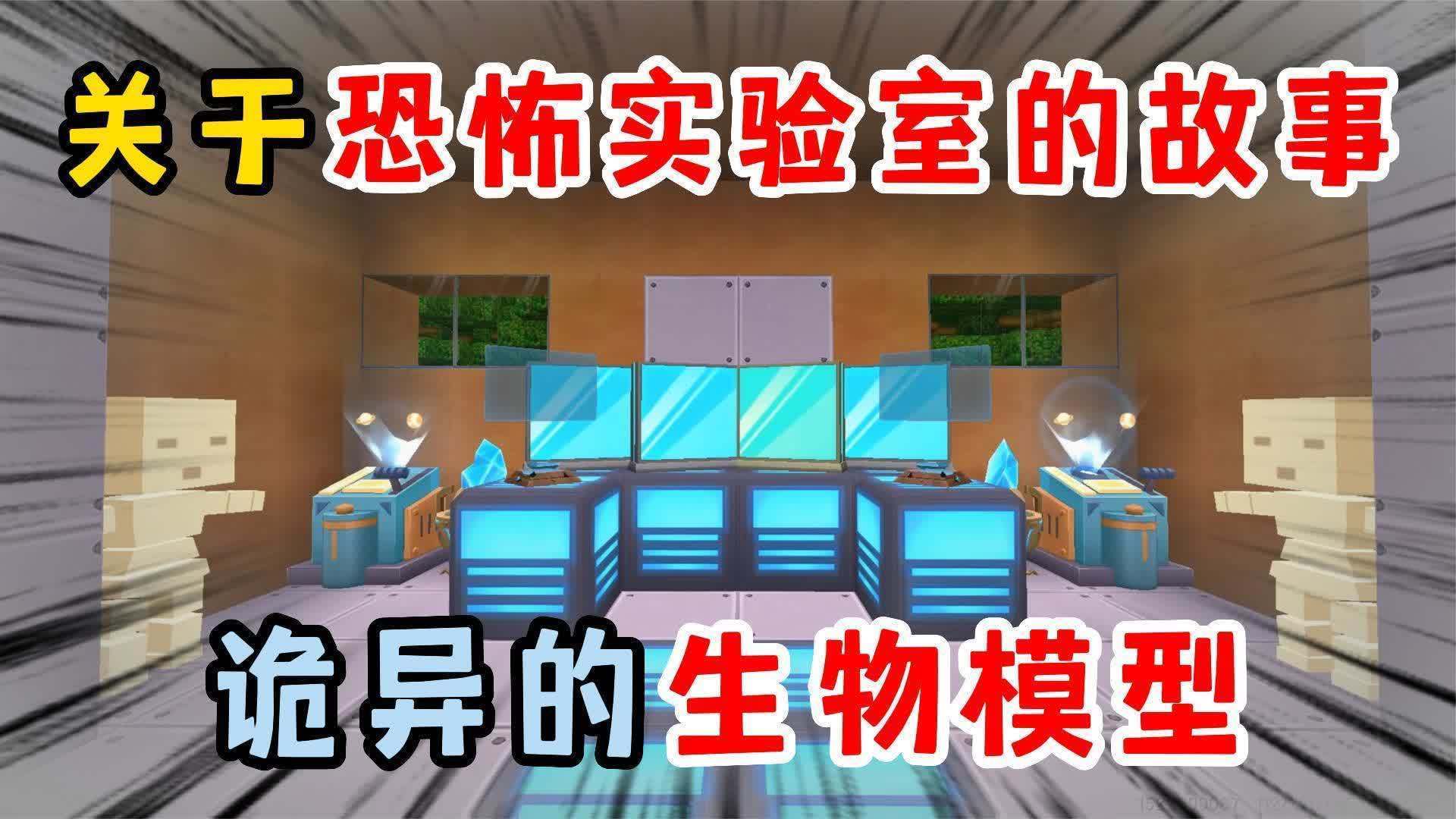 迷你世界:关于恐怖实验室的故事,诡异的生物模型