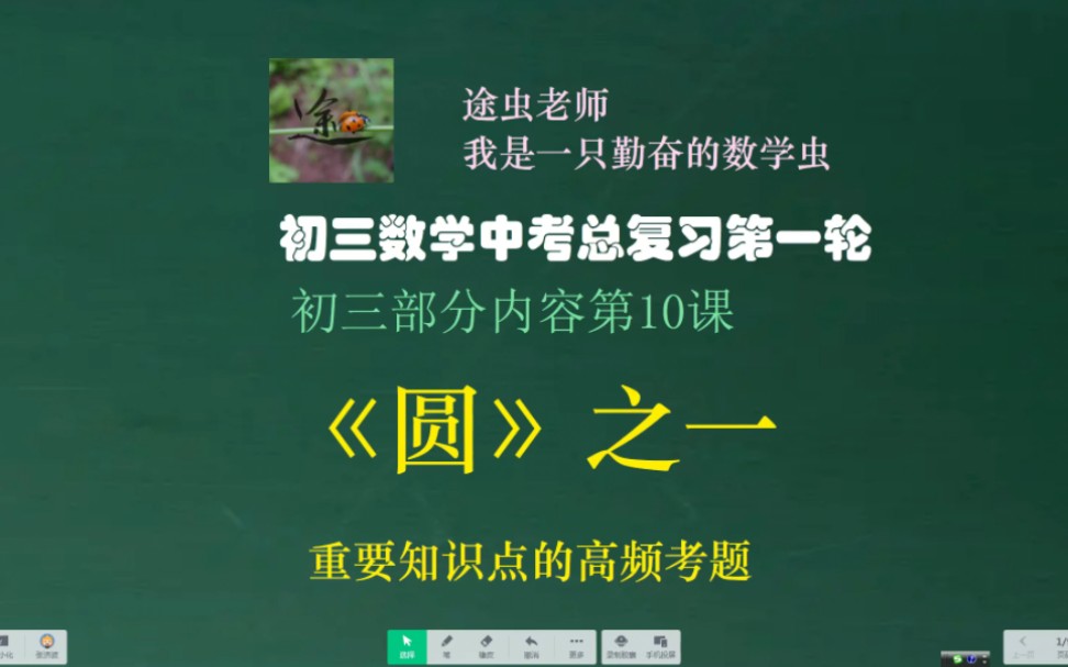 初三数学中考总复习第1轮(10),《圆》第1部分知识点和高频考题