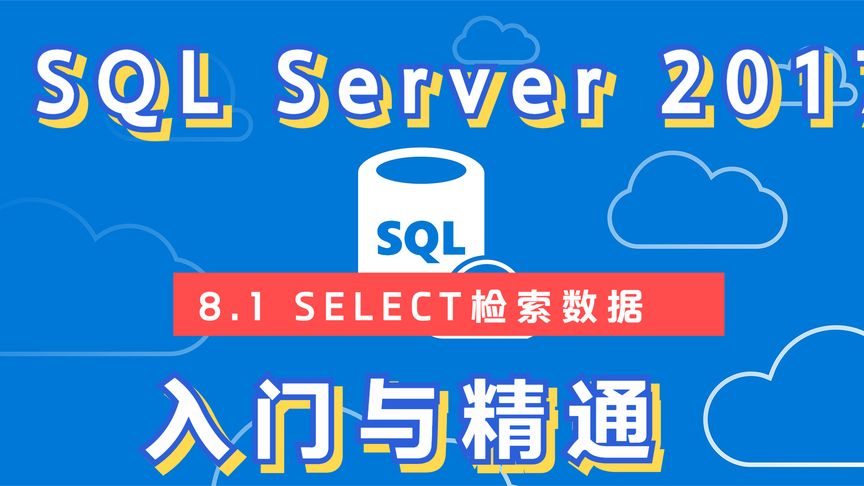 数据库MicroSoft SQL Server 8.1 SELECT检索数据