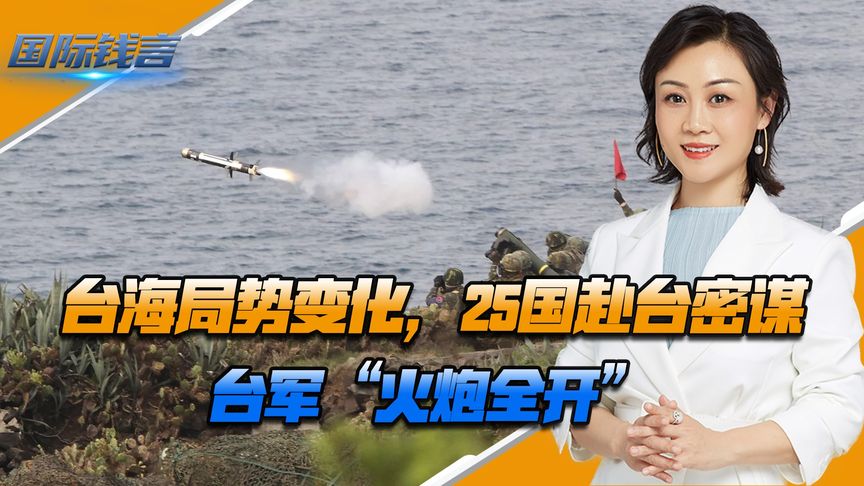 台海局势变化,25国赴台密谋,台军“火炮全开”,国台办一语定