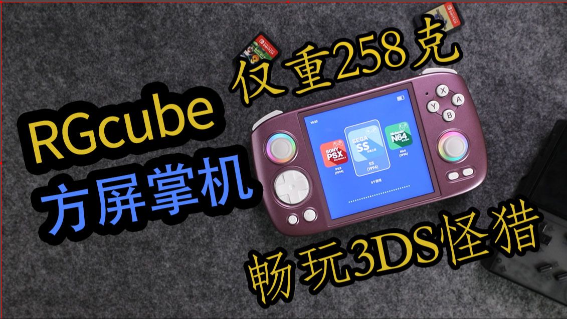 RGcube方屏掌机 流畅游玩3DS《怪物猎人》的掌中宝_单机游戏热门...