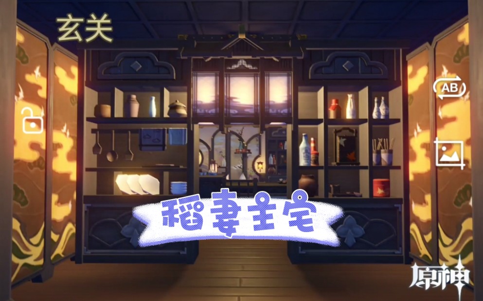 【尘歌壶】稻妻垣屋主宅室内记录分享(复制复刻加自己的想法)可分享...