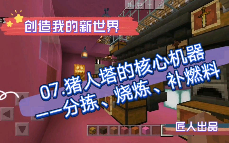 【创造我的新世界】07.猪人塔的核心机器——分拣、烧炼、补燃料