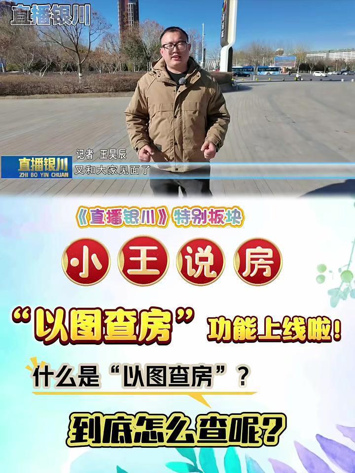 《直播银川》特别板块:小王说房,"以图查房"功能上线啦!什么是"以图...