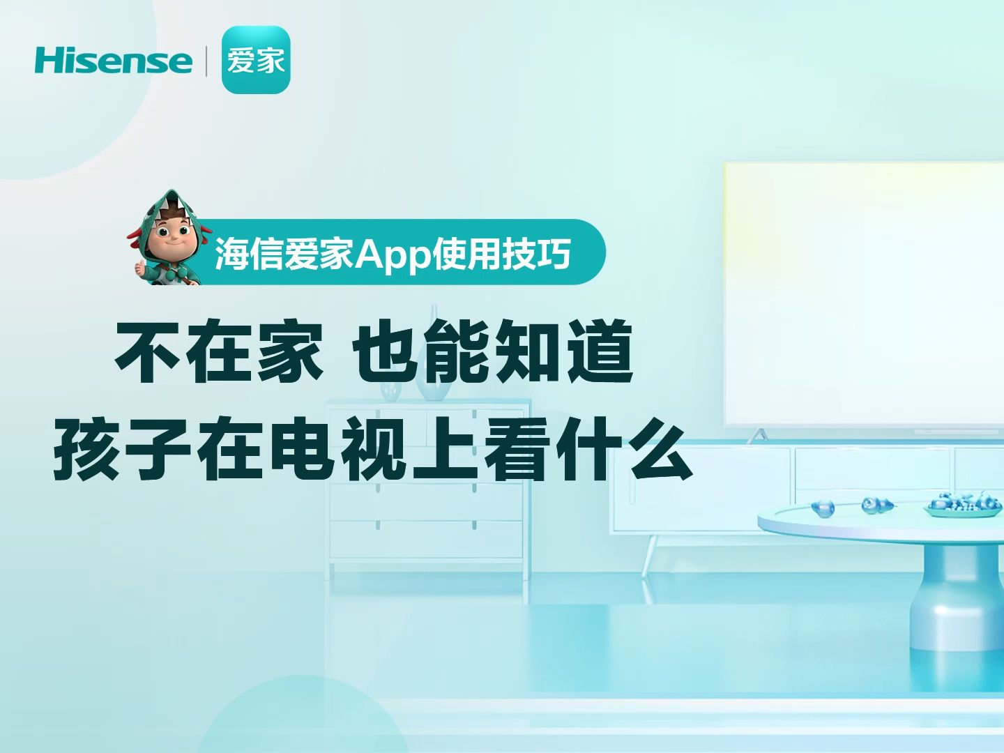 海信爱家App-远程监控