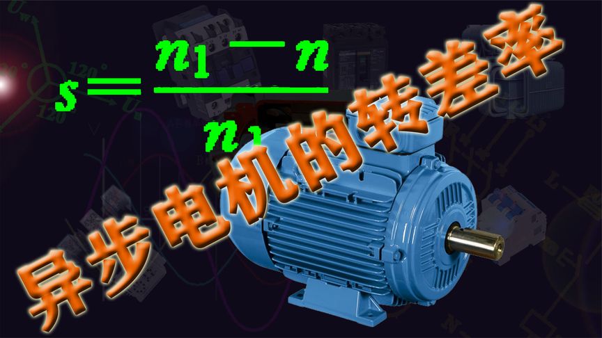 什么是转差率?转差率和转速是什么关系?