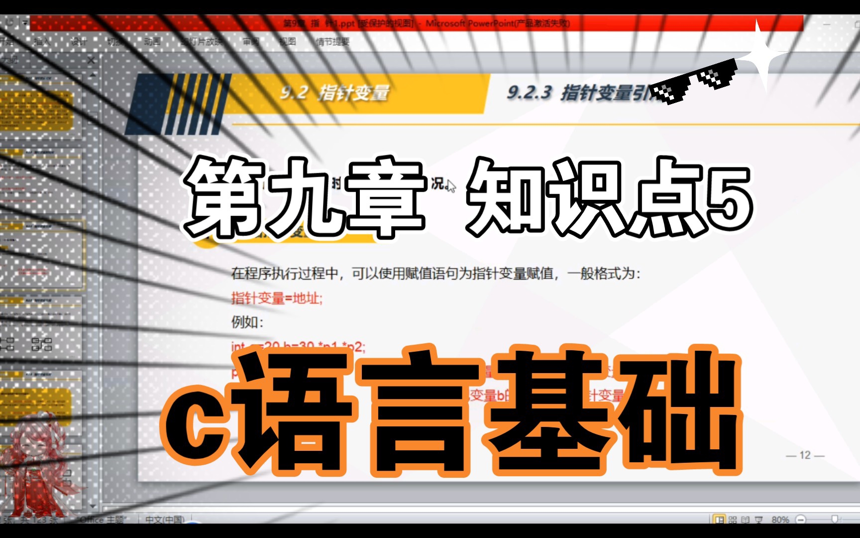 c语言基础 第九章知识点5 指针变量引用