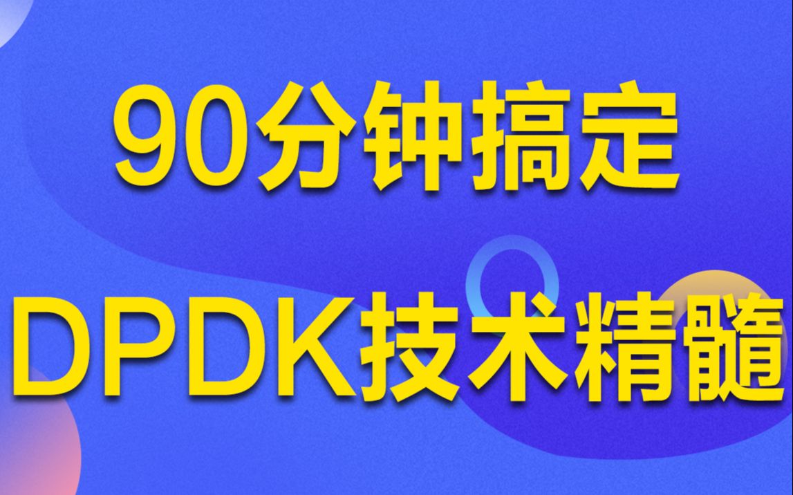 ...数据流程 丨轮询驱动模式/EAL 丨网卡I/O性能优化 丨DPDK虚拟化技术