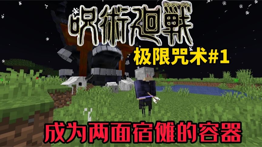 极限咒术生存#1:成为两面宿傩的容器