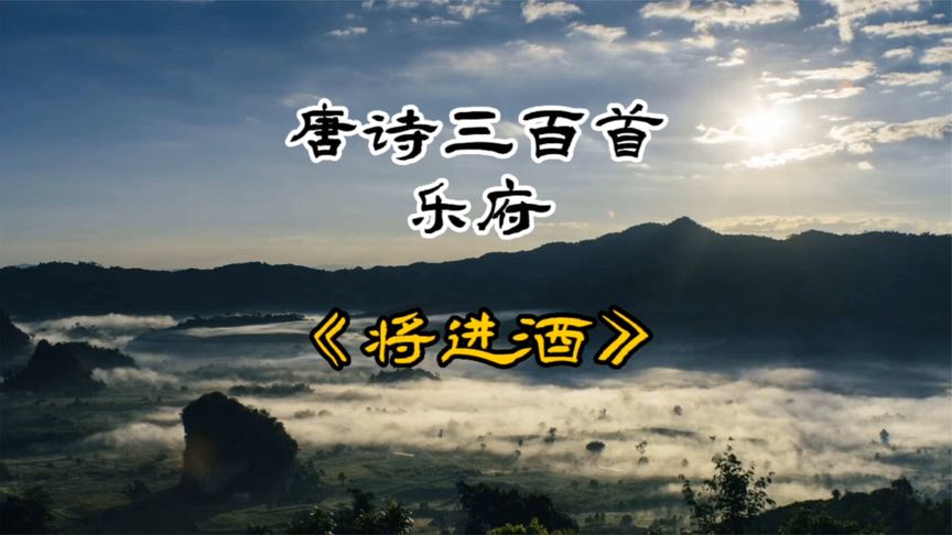 唐诗三百首《将进酒》李白