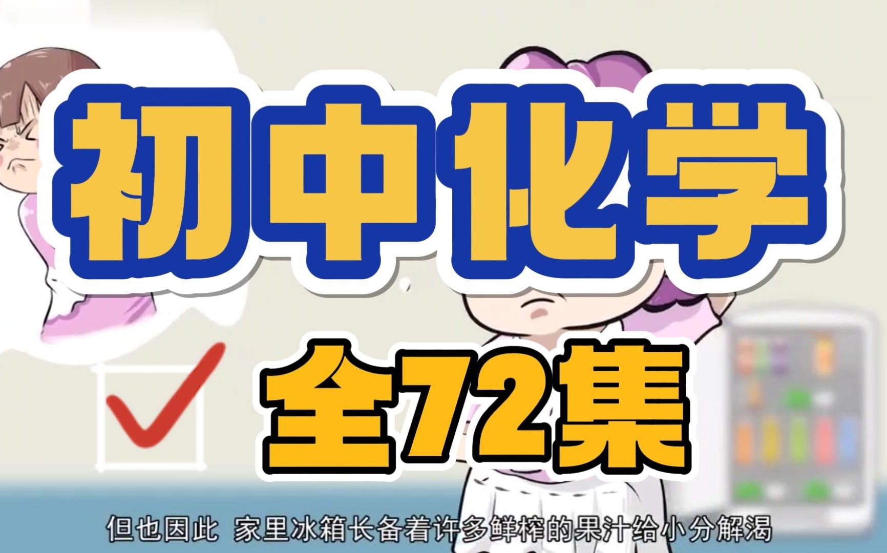 【全72集】初中化学趣味动画,暑期弯道超车必看,考试轻松拿满分