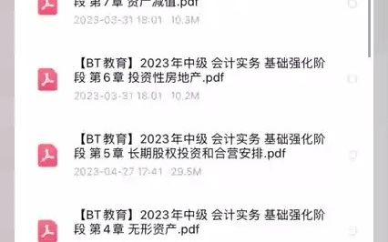 2023年BT中级会计网课备考资料百度网盘【23年BT教育中级会计师网...