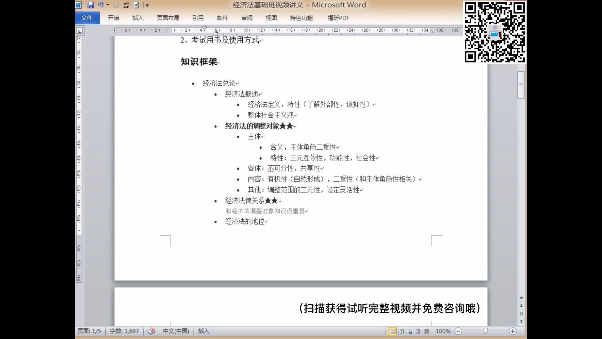 2021 中南财经政法大学 中南财大 经济法基础强化 法学专业课 业务课...