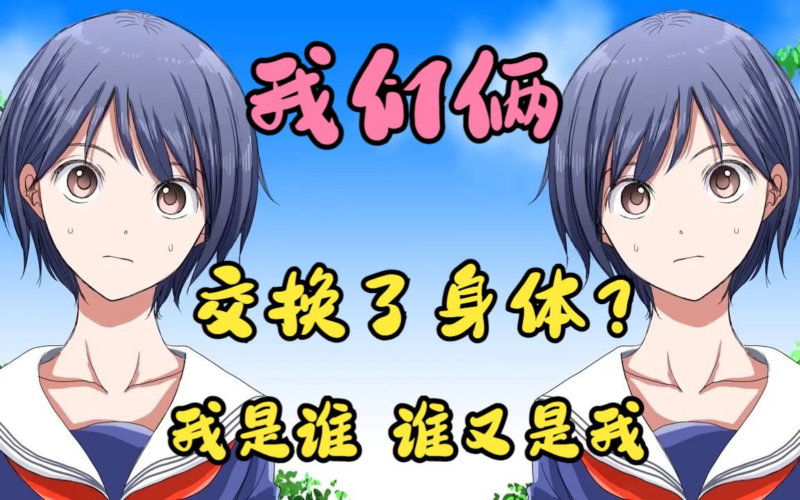 【动画短片】要是双胞胎交换了身体会怎么样【握手の鬼系列】