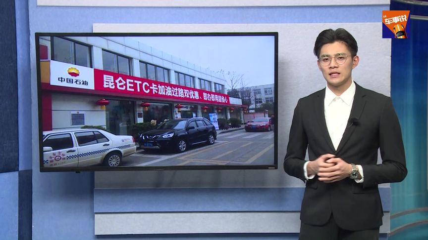 功能再升级!ETC卡不仅可以加油,还有更多增值服务!