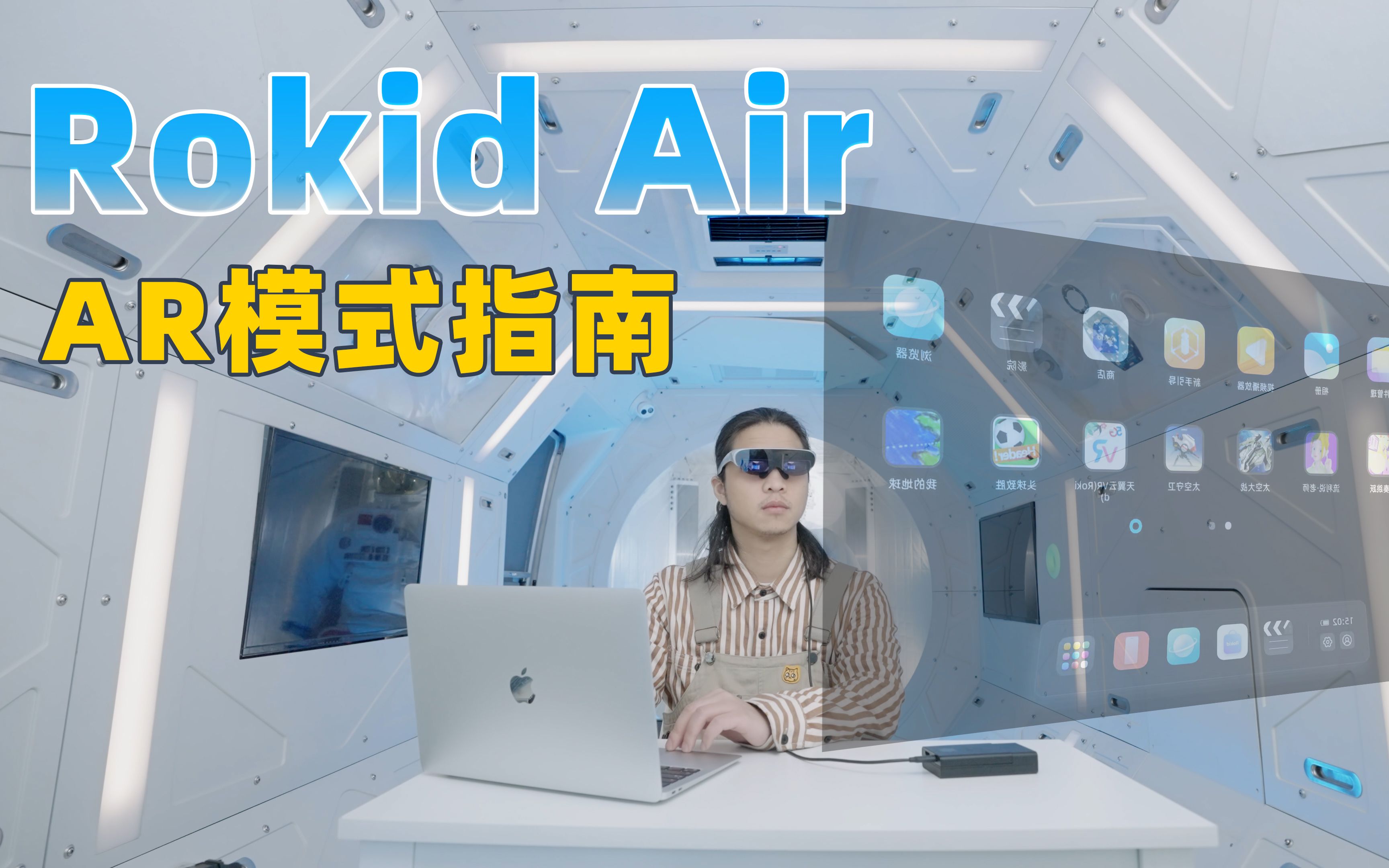 Rokid Air AR模式指南