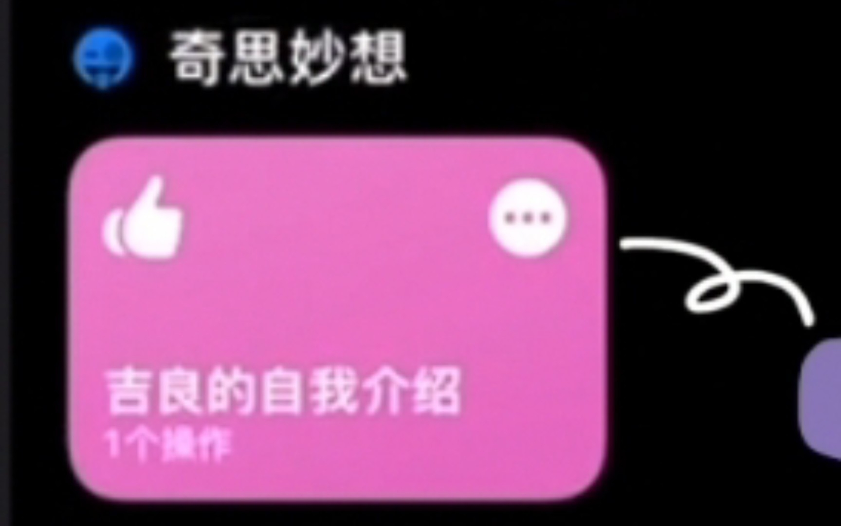 我用苹果的快捷指令做朗读吉良吉影的自我介绍!