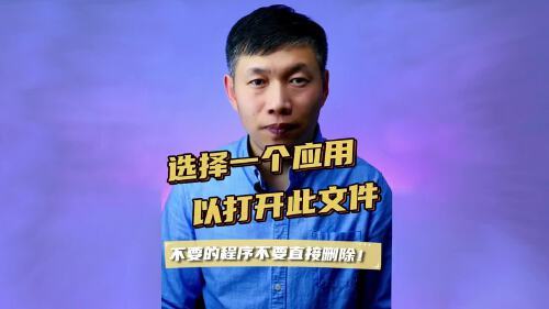 选择一个应用以打开此文件、文件打不开、打开文件让选择程序