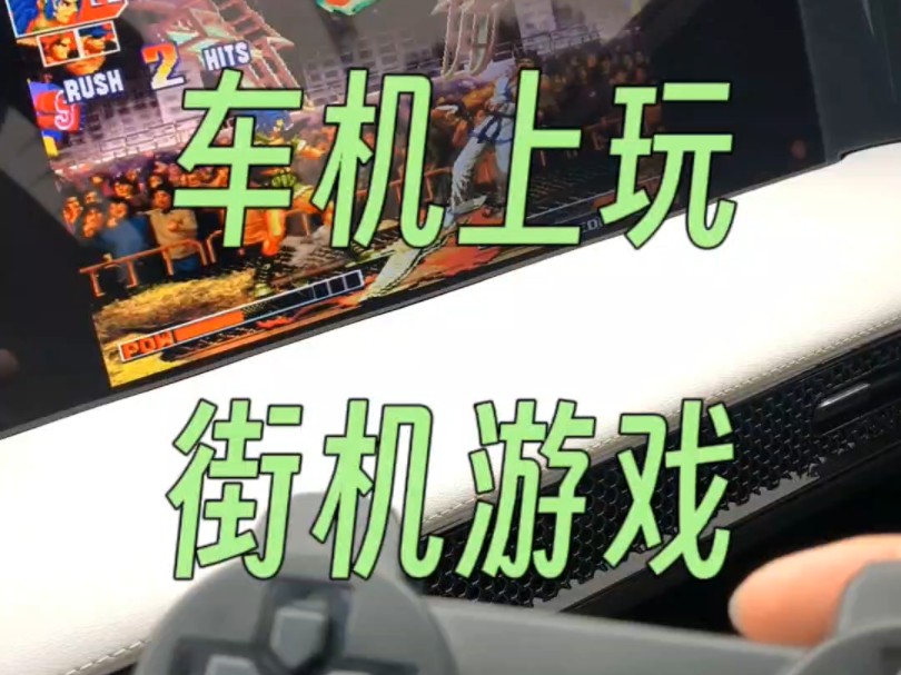 分享一个吉利银河车友发的在车机上面玩街机模拟器游戏的方法
