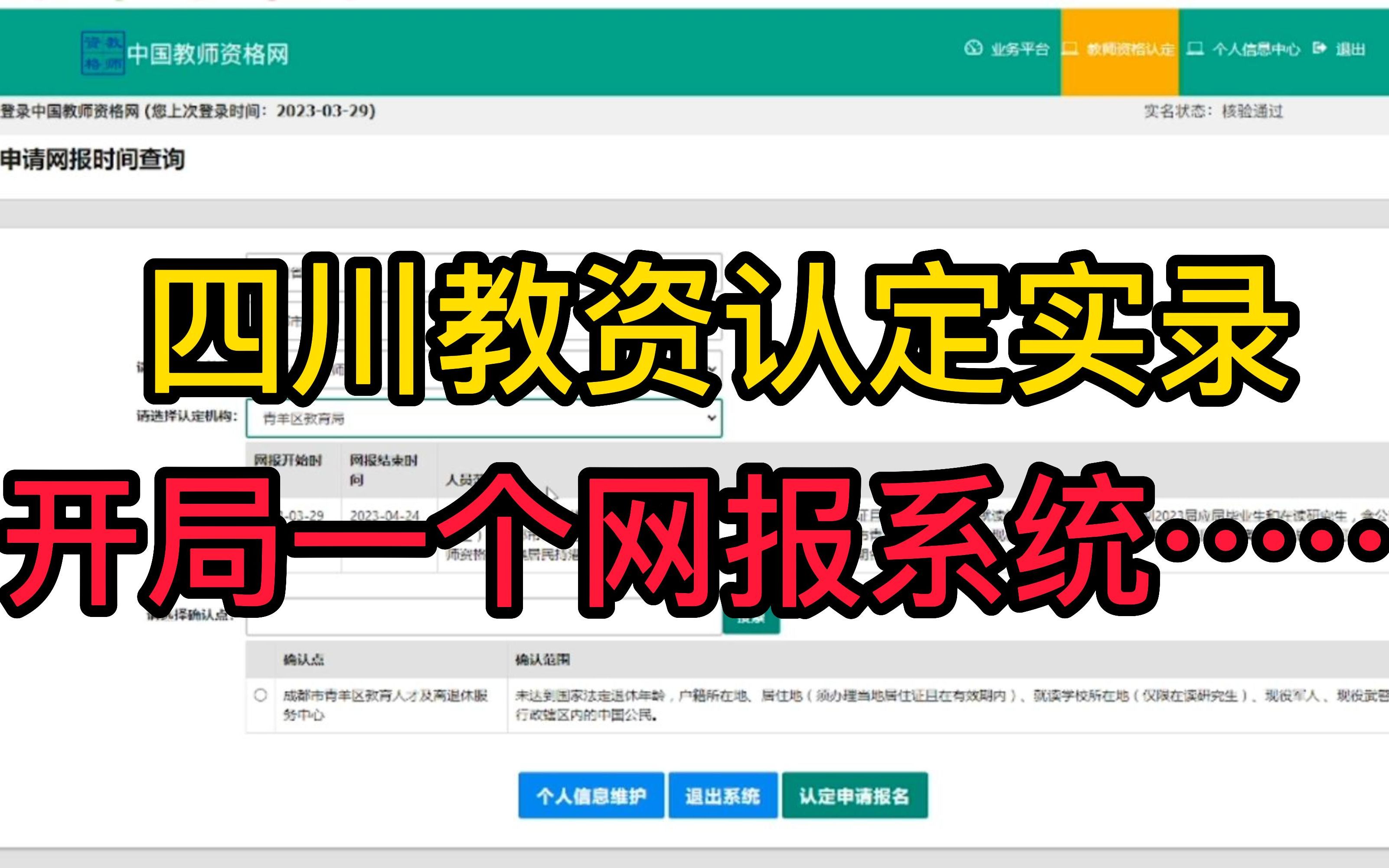 四川教资认定实录,开局一个网报系统…