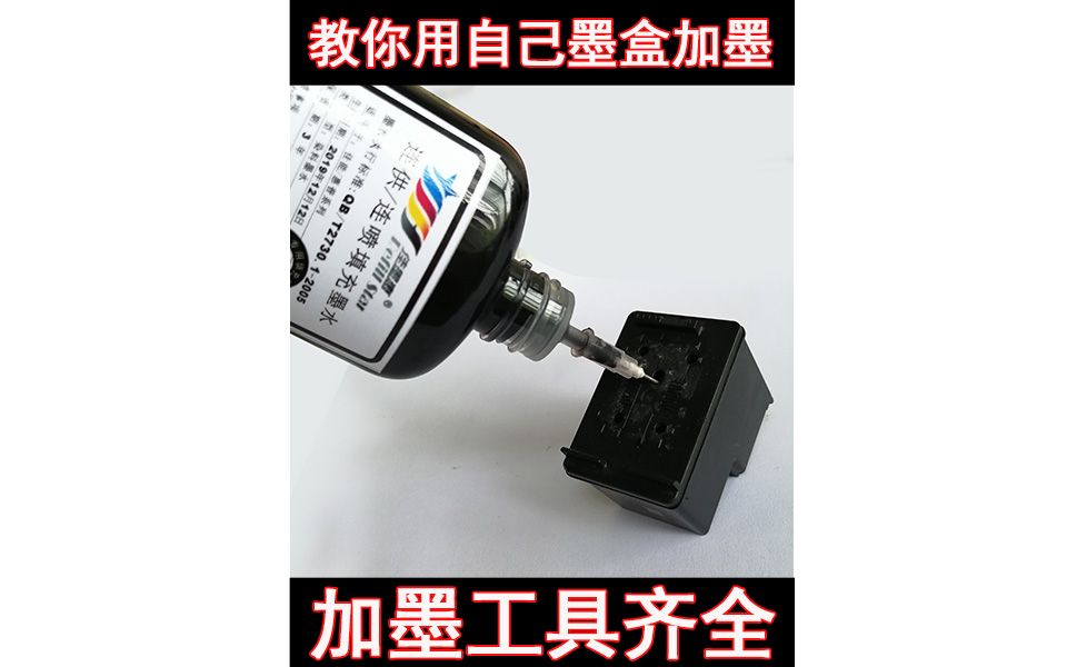 惠普802 803 680 63 65墨盒添加墨水HP1112 2132 2622 2621 3636 ...
