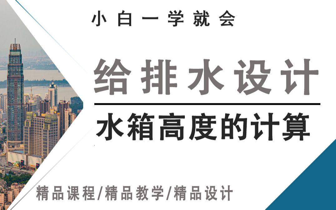 给排水设计(小知识)--水箱高度如何计算?