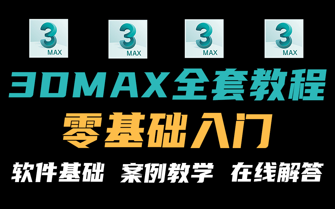 【3DMAX室内设计】每天只需20分钟就可以学会3dmax,全网最全最...