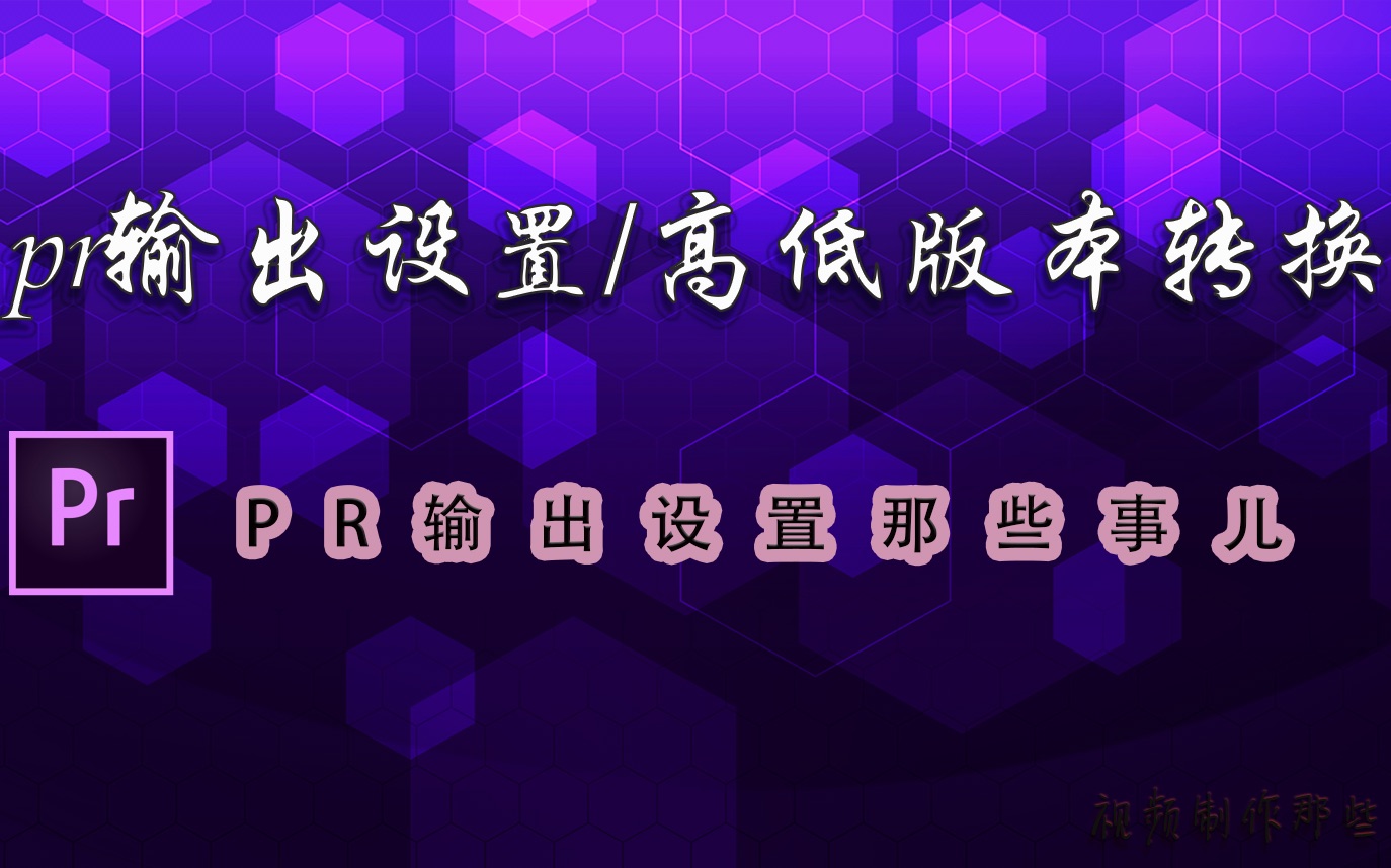 pr输出设置要注意的几个细节,你都了解吗