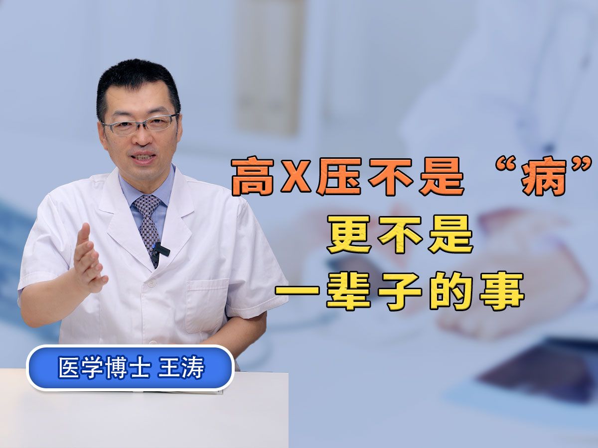 高血压不是“病”,更不是一辈子的事!