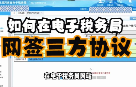 会计实操 | 如何在电子税务局 网签三方协议?