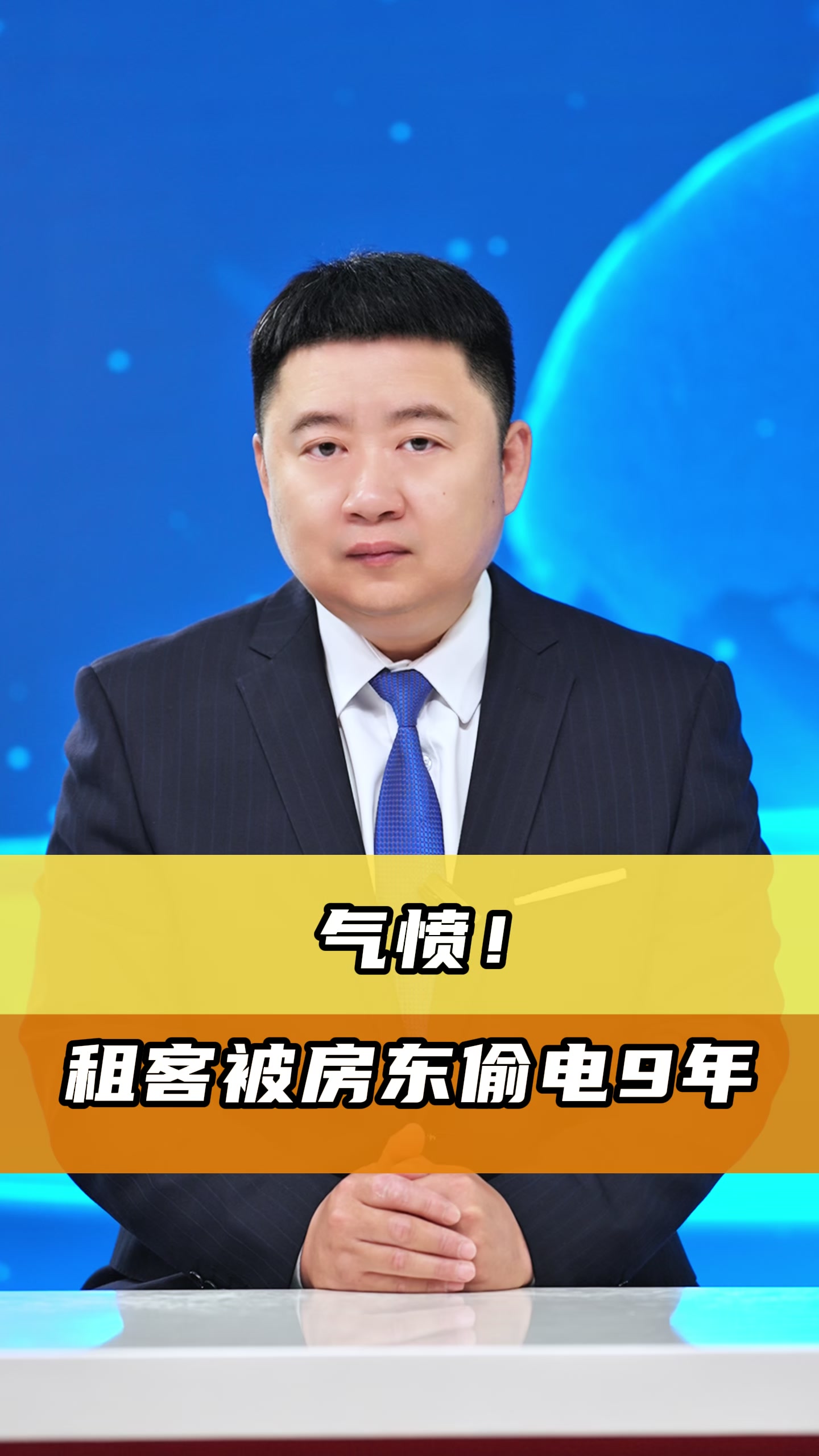 气愤!租客被房东偷电9年 #租户被房东偷电帮交电费9年 #租房 #房东 #...