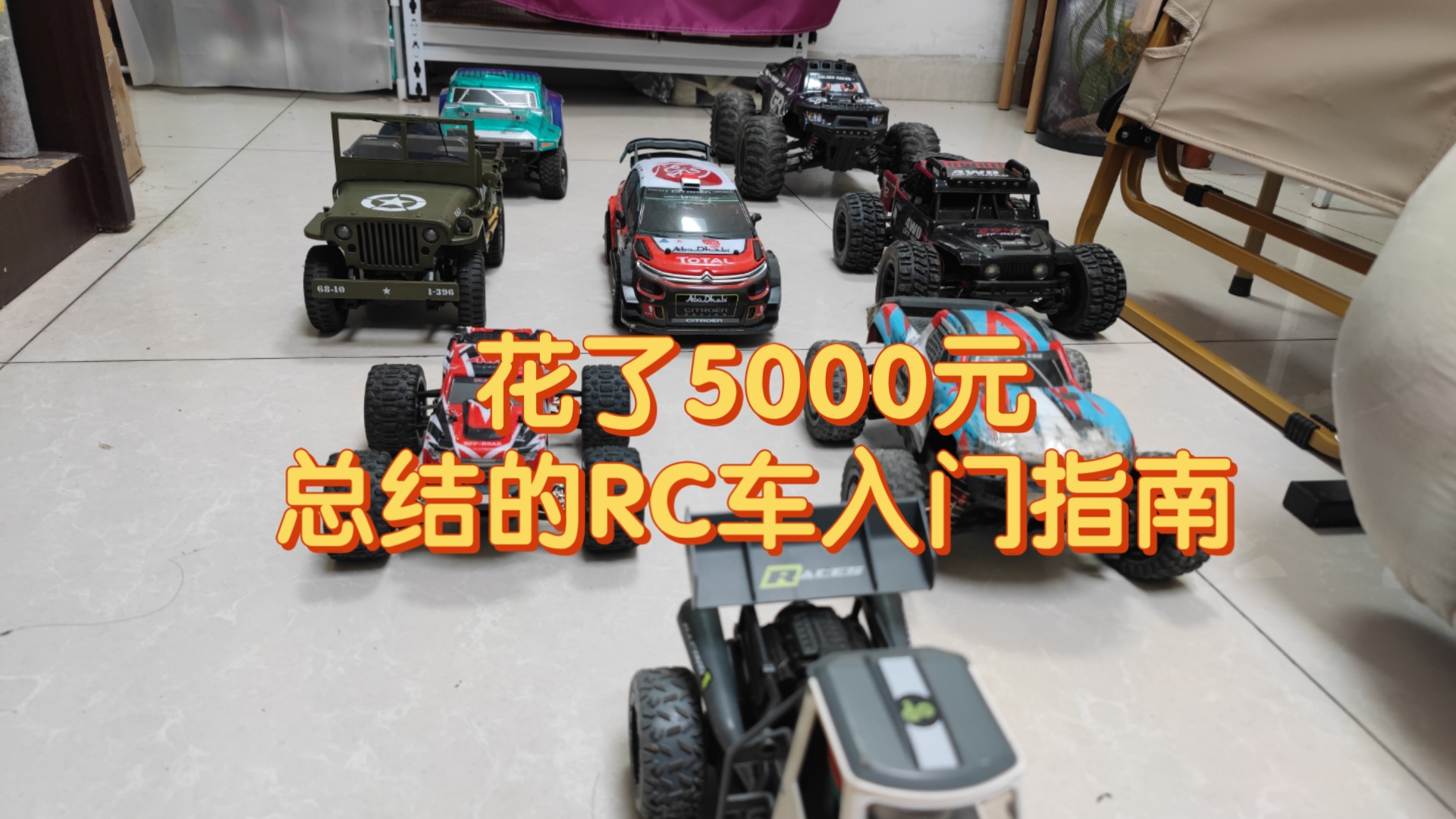 花了5000元整理出来的RC模型车入门指南-新手推荐指南