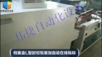 普宁档案袋L型封切包装加自动在线贴标