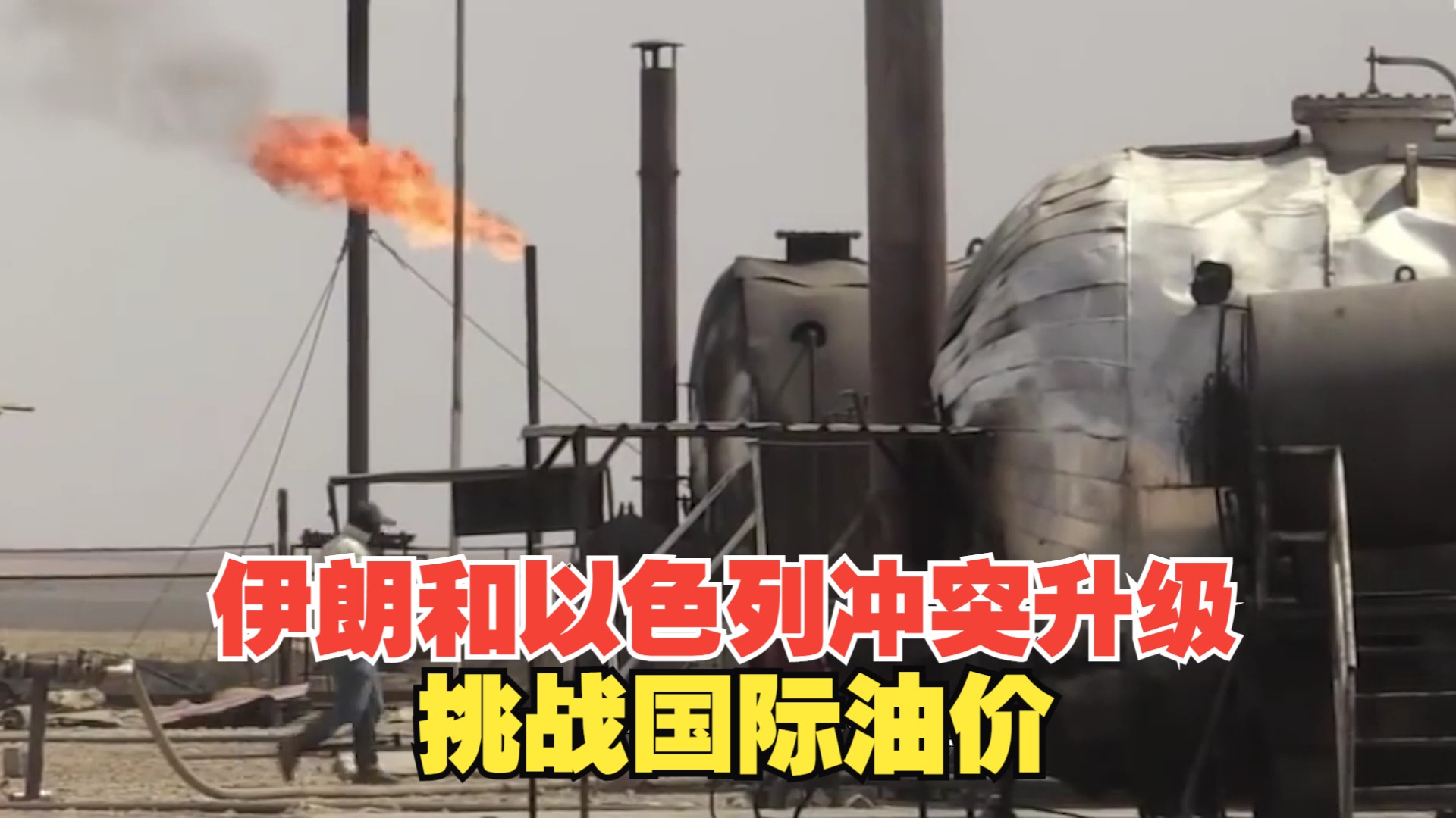 伊朗和以色列冲突升级,挑战国际油价,各国能源安全压力增大