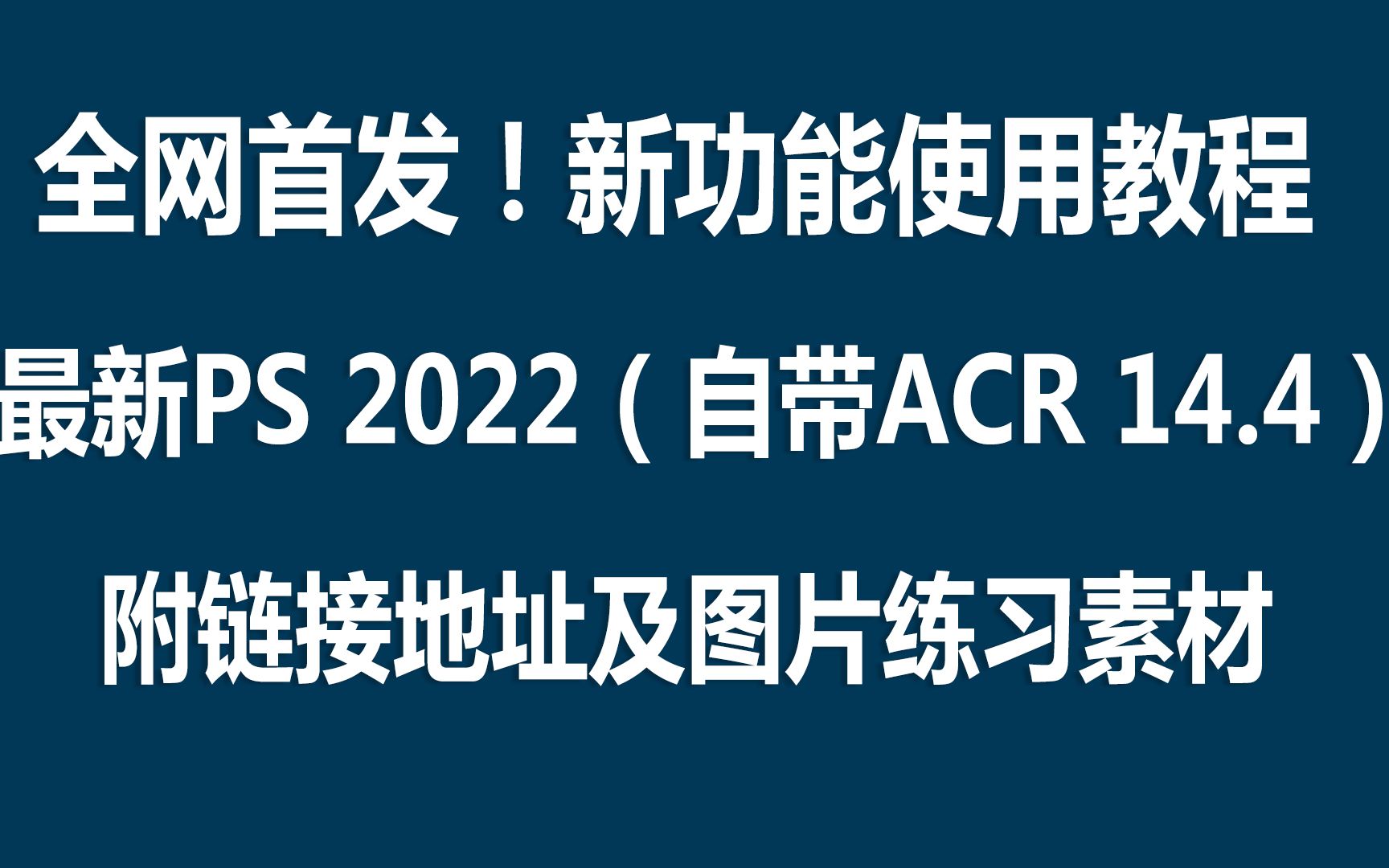 全网首发!最新版PS 2022(ACR 14.4)新功能教程