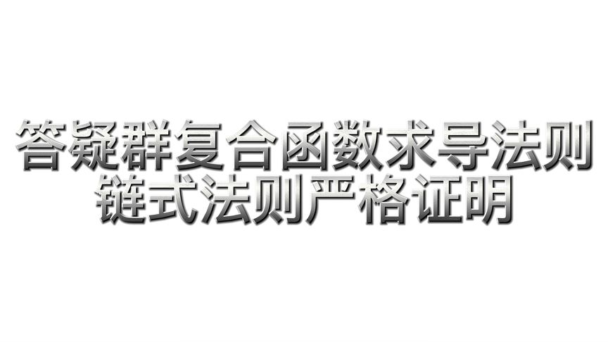 答疑群复合函数求导法则链式法则严格证明