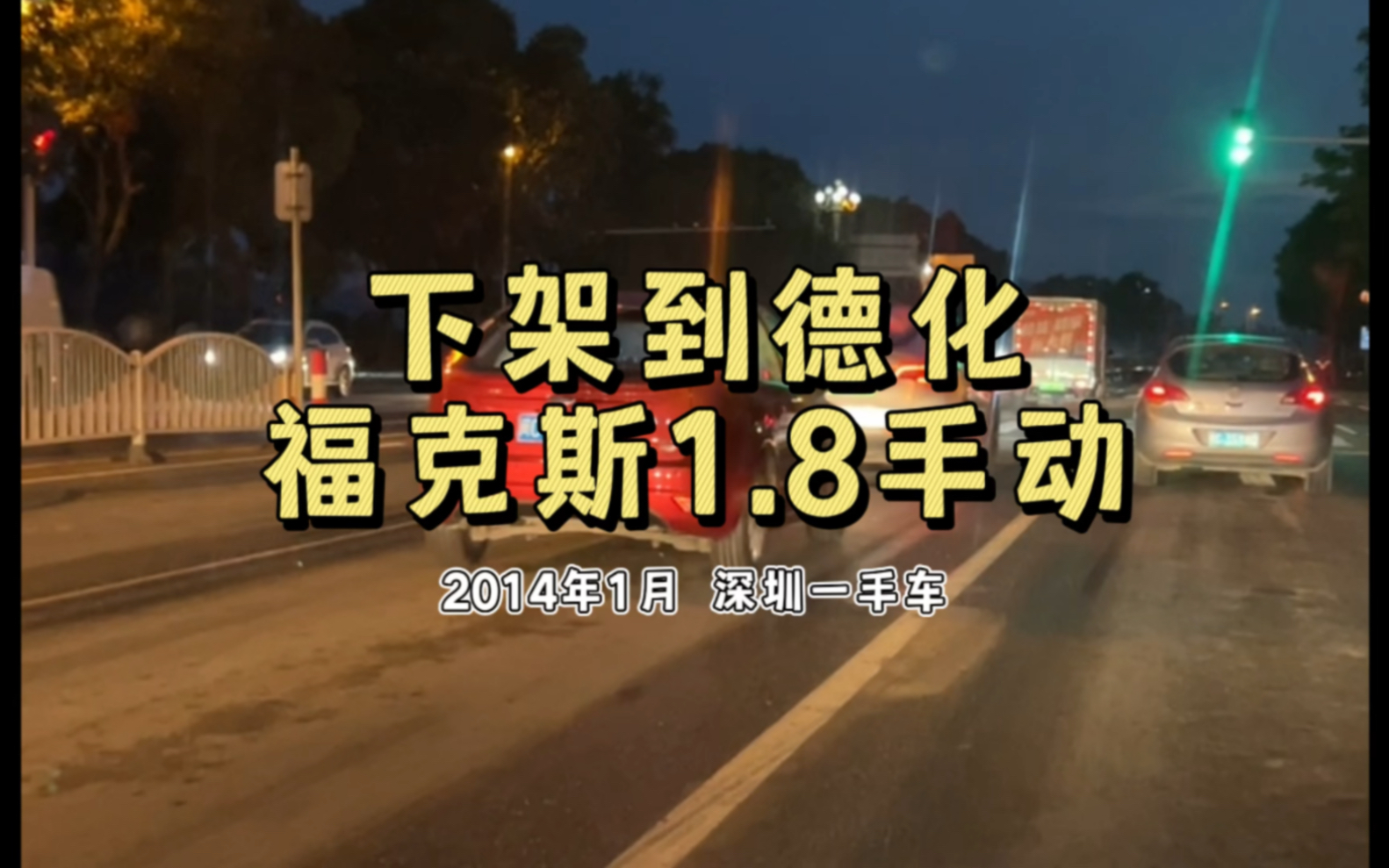 感谢泉州德化老铁…下架2014年1月经典福克斯1.8手动,祝老铁用车愉快