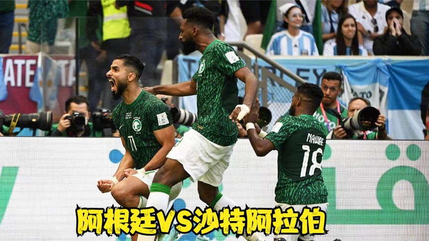 2022卡塔尔世界杯首个大冷门!阿根廷vs沙特阿拉伯