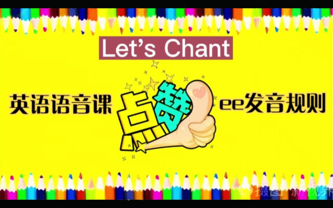 语音课教学_ee组合发音规则-Chant课件分享